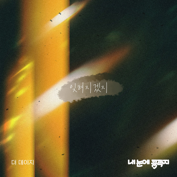 더 데이지, KBS1 ‘내 눈에 콩깍지’ OST ‘잊혀지겠지’ 21일 음원 공개 - 스타데일리뉴스