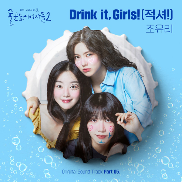‘술꾼도시여자들2’ 새 OST 조유리의 ‘Drink it, Girls! (적셔!)’ 발매 :: 스타데일리뉴스