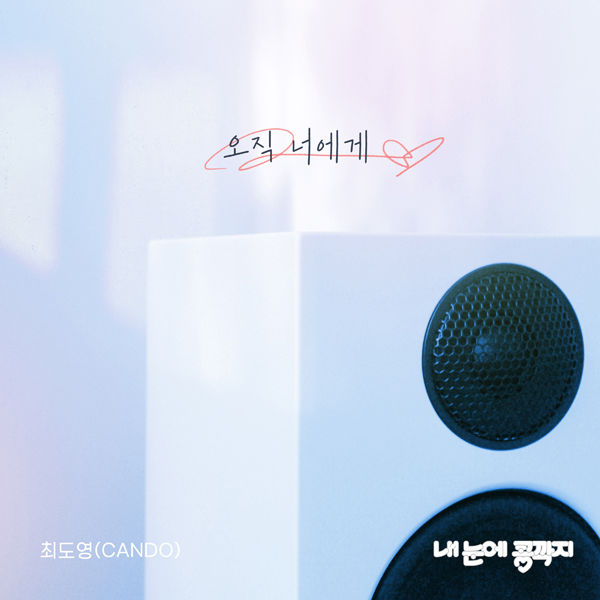 최도영(CANDO), OST KBS1 ‘내 눈에 콩깍지’ 러브테마 ‘오직 너에게’ 발표 - 스타데일리뉴스