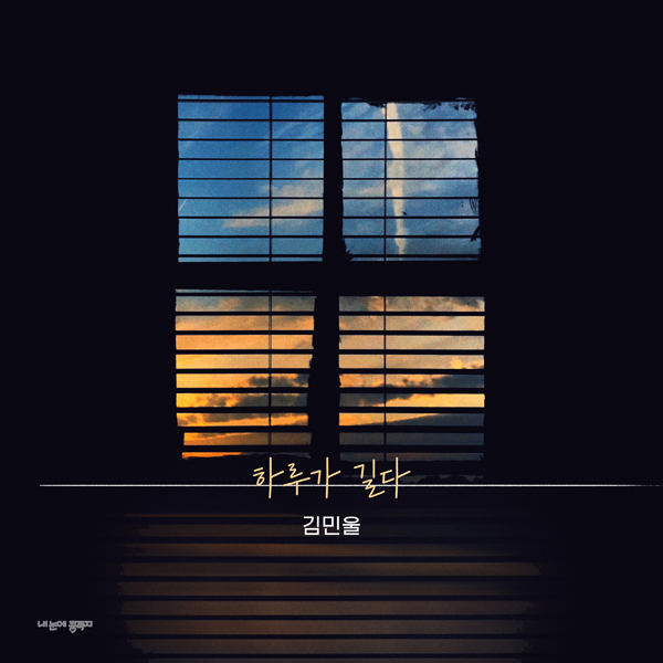 김민울, KBS1 ‘내 눈에 콩깍지’ OST ‘하루가 길다’ 15일 음원 공개 - 스타데일리뉴스