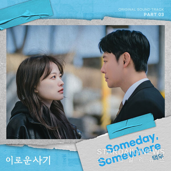 ‘이로운 사기’ 천우희X김동욱 미묘한 감정선 표현한 OST, 택우 ‘Someday, Somewhere’ 발매 - 스타데일리뉴스