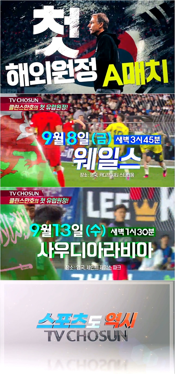 '대한민국 VS 웨일스' 단독 생중계 'TV CHOSUN' - 스타데일리뉴스