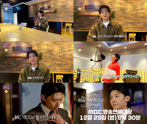 '2023 MBC 방송연예대상' MC 덱스 티저 공개, MC만으로도 경사인데 신인상까지 받으면 겹경사 - 스타데일리뉴스