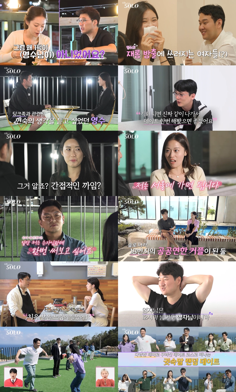 ‘나는 SOLO’ 영덕에서 펼쳐지는 18기의 로맨스, 귓속말 랜덤 데이트로 더 아찔하게 - 스타데일리뉴스