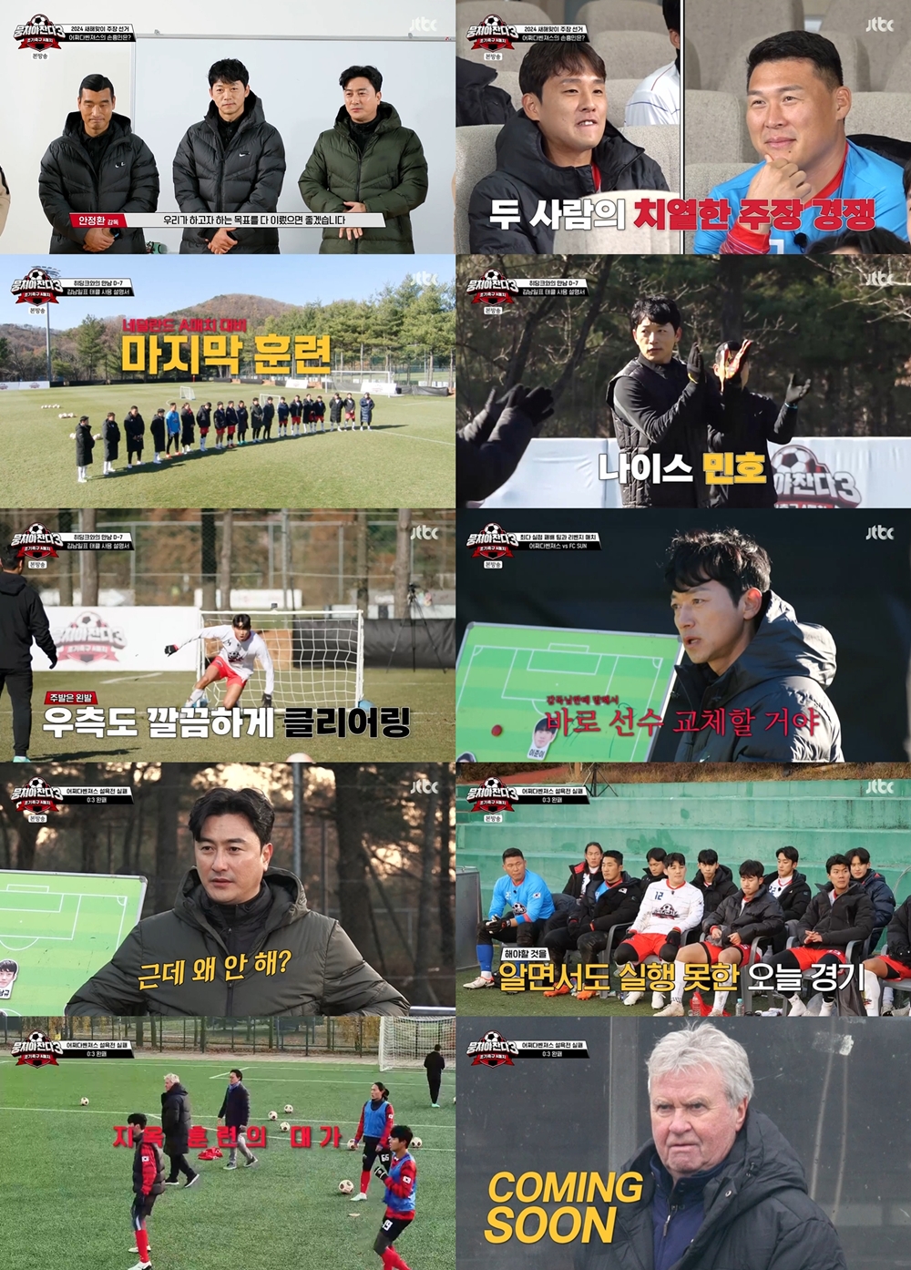 '뭉쳐야 찬다 3' 어쩌다벤져스, FC SUN에 3 대 0 패배... 안정환 감독 오늘 팀 전체가 다 잘못 - 스타데일리뉴스