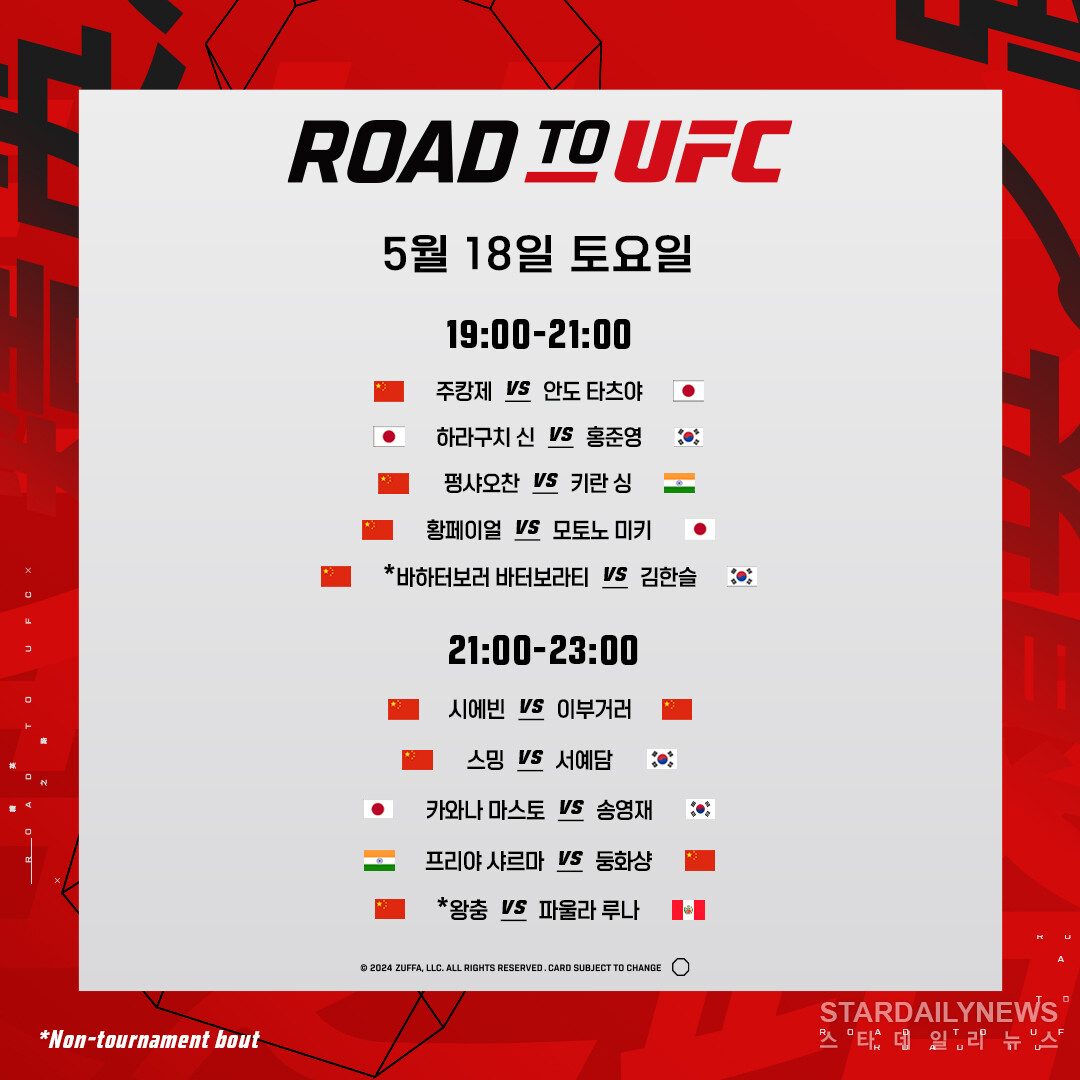 [UFC] 21번째 K- 파이터는 과연 누구? ROAD TO UFC 시즌 3 대진 발표 - 스타데일리뉴스