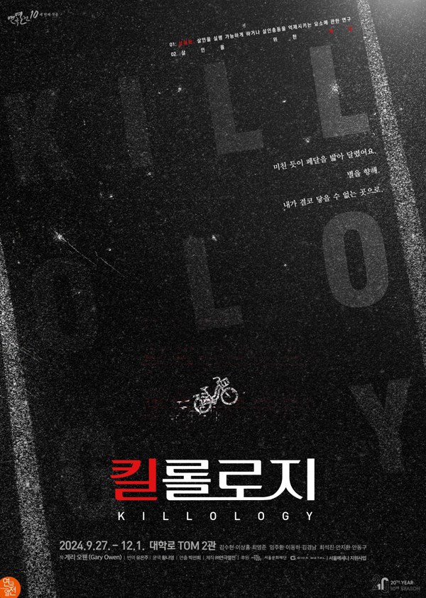 연극 '킬롤로지(Killology)', 오는 9월 27일 개막...캐스팅 공개 - 스타데일리뉴스