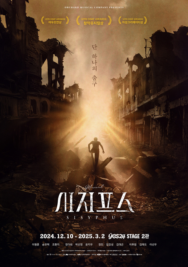 뮤지컬 ‘시지프스’, 메인 포스터·캐스트 공개...오는 12월 10일 개막 - 스타데일리뉴스