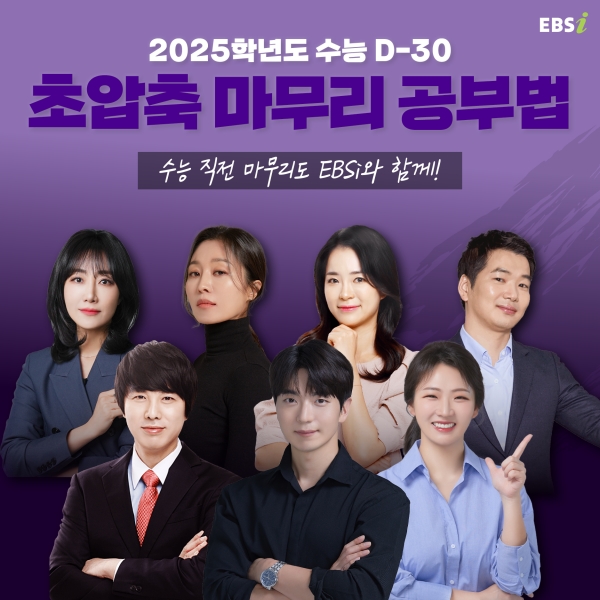 EBS 17개 과목별 수능 D-30 마무리 학습법 공개 - 스타데일리뉴스