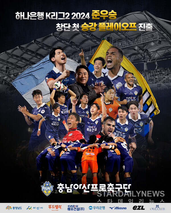 충남아산FC, K2리그 준우승→승강 PO 직행 1부리그 가자! - 스타데일리뉴스