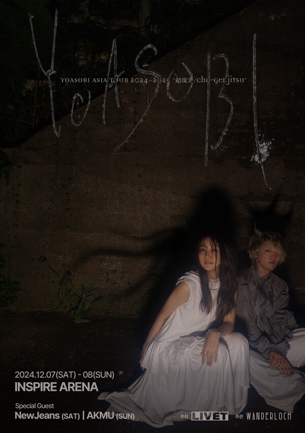 AKMU-뉴진스, 요아소비 12월 내한 콘서트 게스트 확정 - 스타데일리뉴스