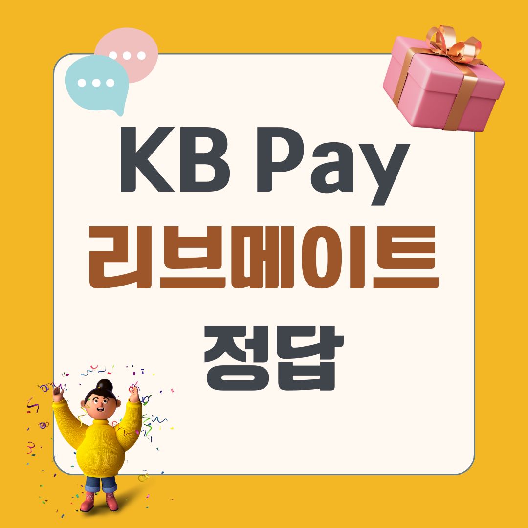 [KB Pay 리브메이트 퀴즈] 오늘의 퀴즈 1월 9일 정답 대공개 - 스타데일리뉴스