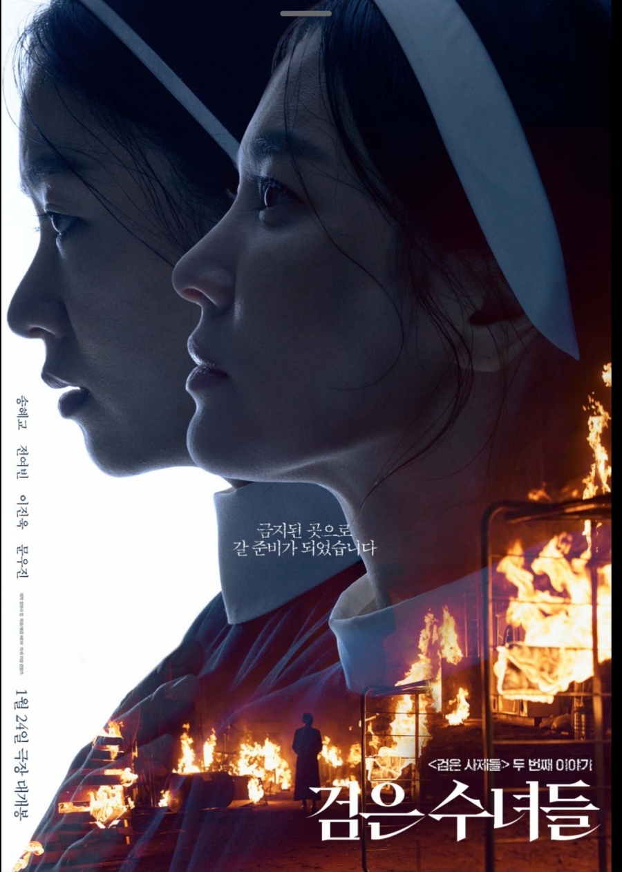 '검은수녀들', 송혜교·전여빈의 몰입감 넘치는 연기로 관객 사로잡다 - 스타데일리뉴스