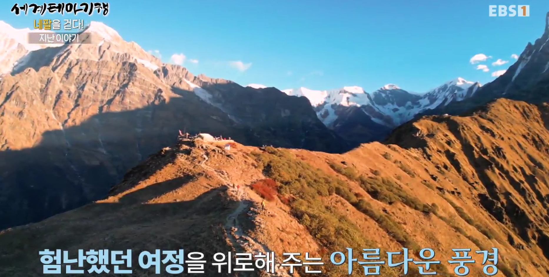 '세계테마기행' 네팔 2부, 바달 단다에서 만나는 히말라야의 매력 - 스타데일리뉴스