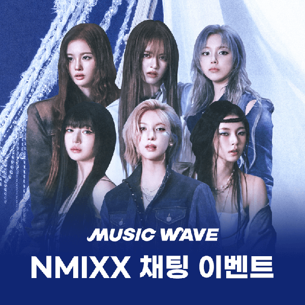 NMIXX(엔믹스) 신곡 함께 듣자...멜론 뮤직웨이브서 컴백 기념 채팅 이벤트 진행 - 스타데일리뉴스