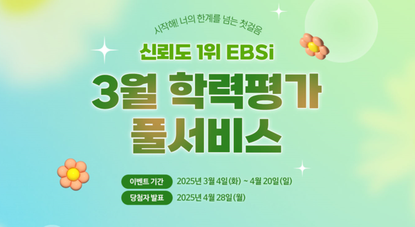 EBSi, 2025년 고1·2·3 첫 학력평가 ‘3월 모의고사 풀서비스’ 제공 - 스타데일리뉴스