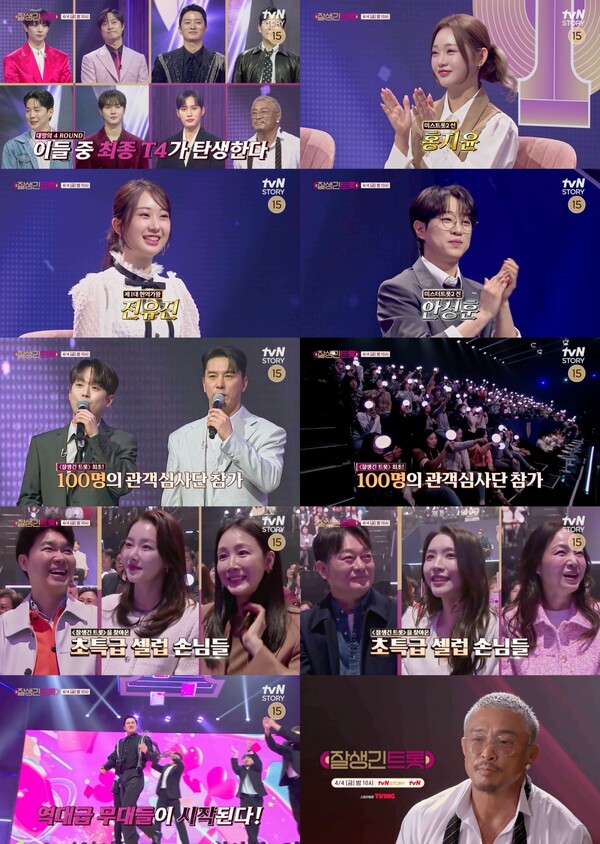 '잘생긴 트롯' 오늘(4일) 파이널 T4 시작, 안성훈-홍지윤-전유진 심사위원 출격 - 스타데일리뉴스