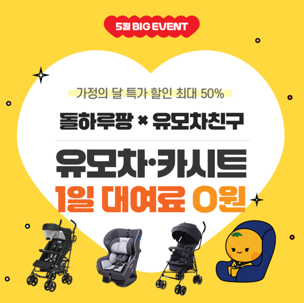 제주렌트카 돌하루팡, 유아용품 1일 무료 대여 이벤트 오픈 - 스타데일리뉴스