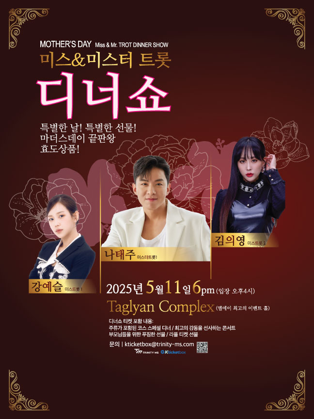 나태주, 디시트렌드 팬 응원 속 한국·미국 무대 넘나드는 특별한 디너쇼 진행 - 스타데일리뉴스