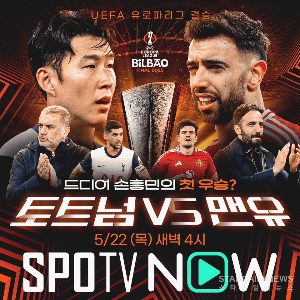 [UEFA] 운명의 결승전! 손흥민과 토트넘, 유로파리그 우승 사냥 나선다 - 스타데일리뉴스