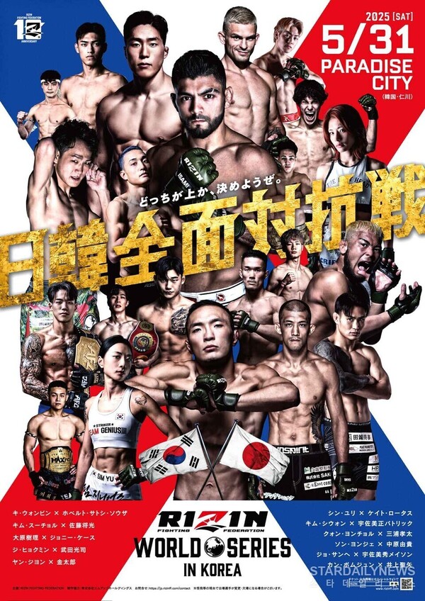 [RIZIN] 라이진 인천 상륙…굿즈 판매 및 한일 격투스타 총출동 - 스타데일리뉴스