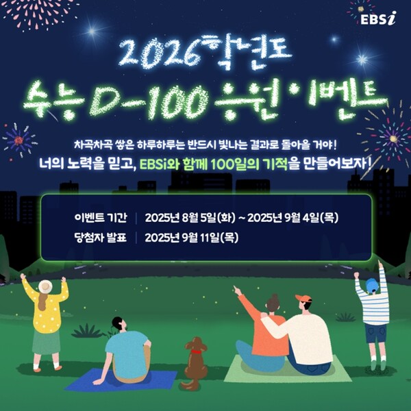 EBSi, 2026학년도 수능 D-100 응원 이벤트 진행 - 스타데일리뉴스