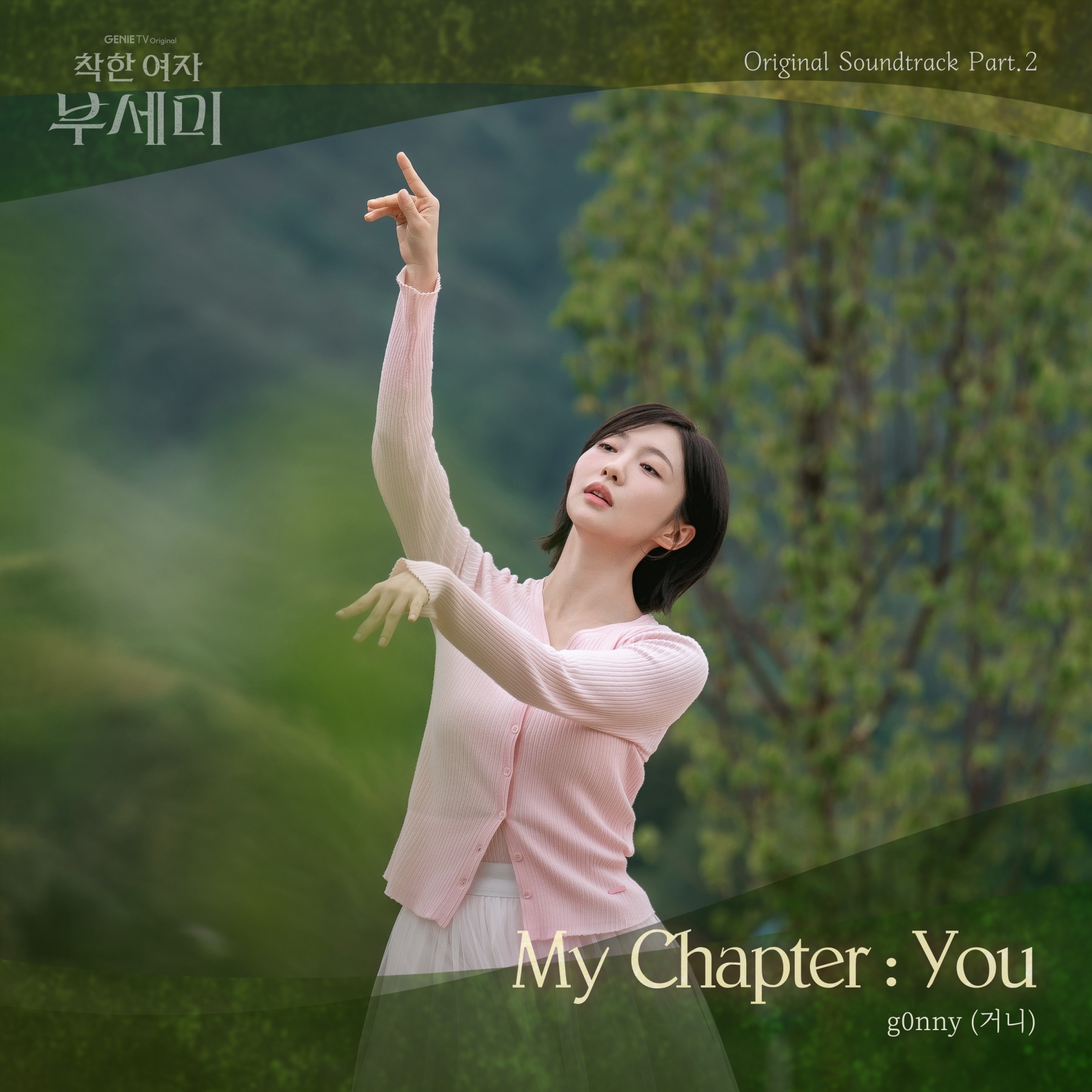 싱어송라이터 g0nny (거니), 전여빈X진영 ‘착한 여자 부세미’ OST 참여...오늘 13일 발매 - 스타데일리뉴스