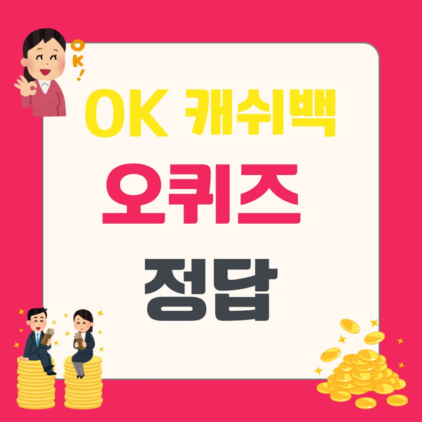 [오퀴즈] OK캐쉬백 오늘의 퀴즈 12월 11일 11시 정답 확인 - 스타데일리뉴스