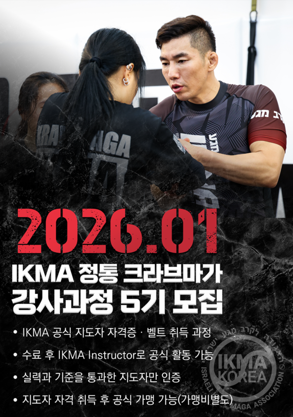 IKMA KOREA, 크라브마가 2026년 지도자 과정 5기 모집 - 스타데일리뉴스