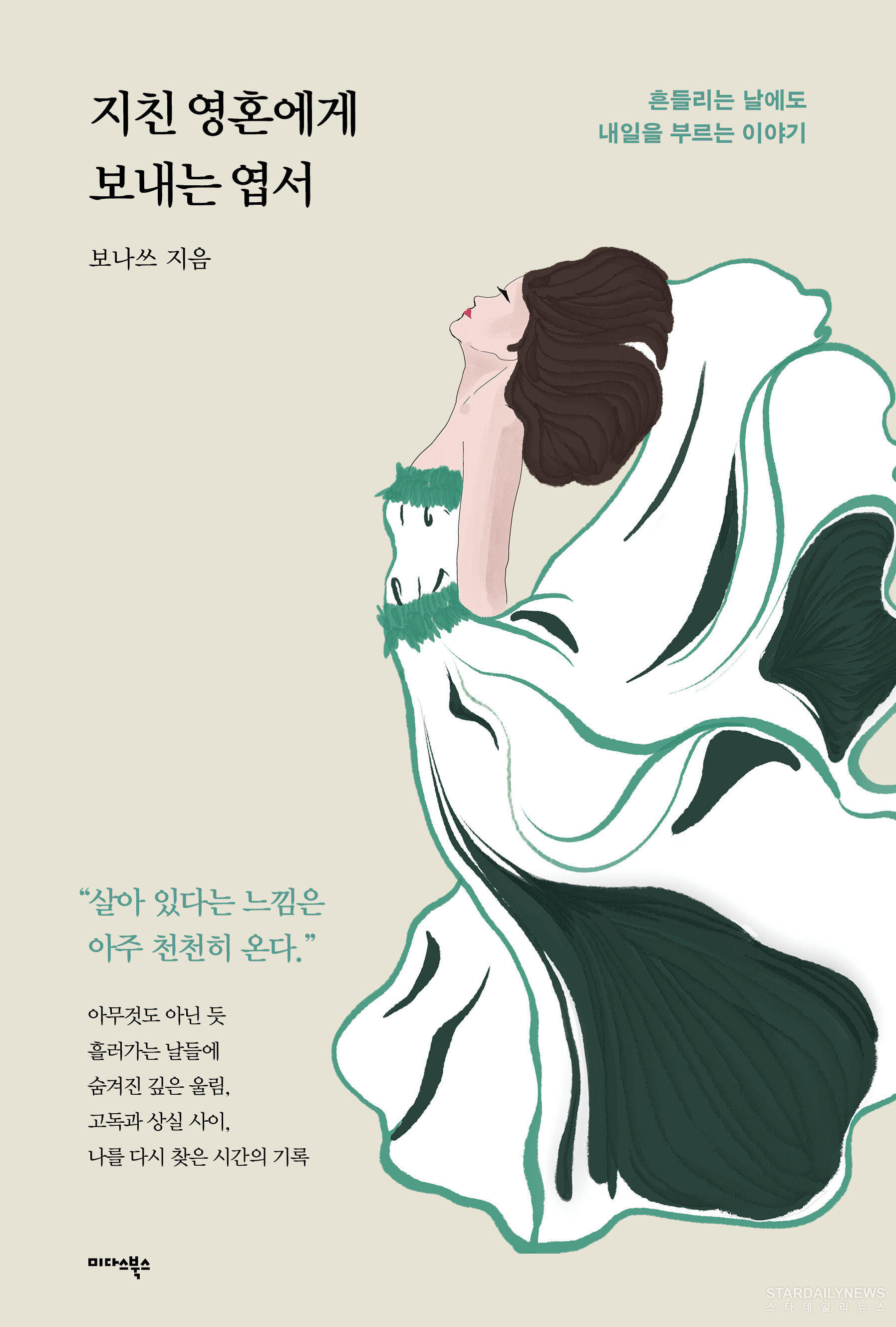 『지친 영혼에게 보내는 엽서』 출간… 무너진 마음을 다시 세우는 회복 에세이 - 스타데일리뉴스