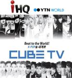 IHQ, YTN월드로 '큐브TV' 주요 프로그램 방영 - 스타데일리뉴스