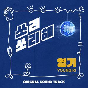 영기, KBS2 ‘그곳에 두고 온 라일락’ OST ‘쏘리쏘리해’ 27일 음원공개 :: 스타데일리뉴스