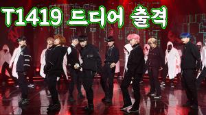 [S영상] T1419 타이틀곡 '아수라발발타' & 수록곡 'Butt Out' 무대 :: 스타데일리뉴스