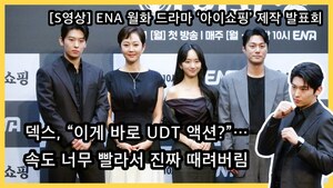 [S영상] 덱스, “이게 바로 UDT 액션?” 속도 너무 빨라서 진짜 때려버림... (ENA 월화 드라마 ‘아이쇼핑’ 제작 발표회) - 스타데일리뉴스